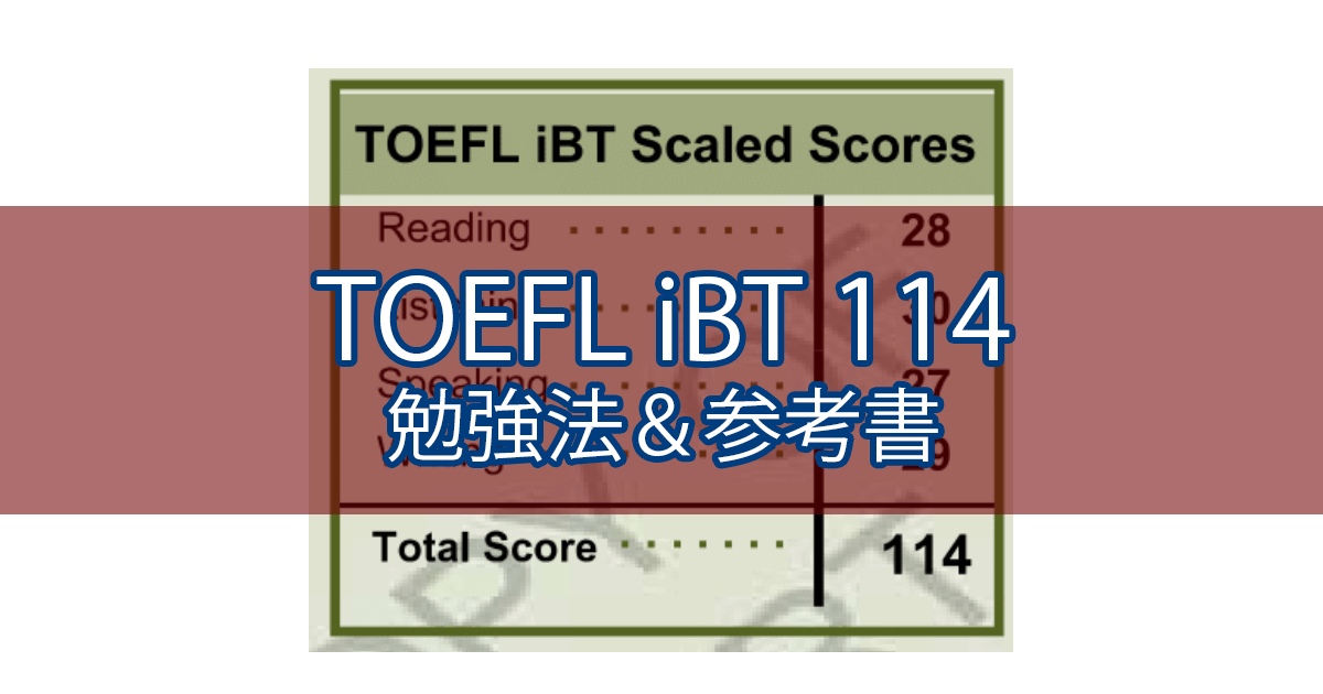 【完全版】TOEFL100点を2か月で突破した勉強法と参考書を完全公開！