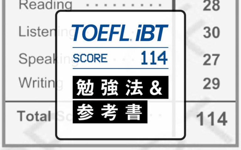 【完全版】TOEFL100点を2か月で突破した勉強法と参考書を完全公開！